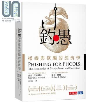 钓愚：操纵与欺骗的经济学 港台原版 乔治．艾克罗夫 罗伯．席勒 天下文化