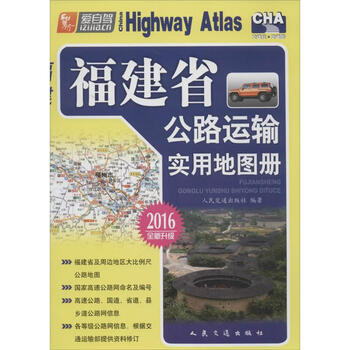 福建省公路运输实用地图册 福建省运输管理局,人民交通出版社 编  书籍