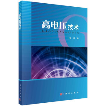 高电压技术 科学出版社