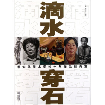 滴水穿石：善知鸟美术学校十年作品经典集