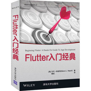   Flutter 入门经典9787302569541清华大学