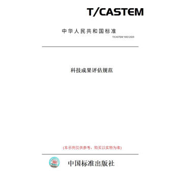【纸版图书】T/CASTEM1003-2020科技成果评估规范 正版