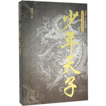 少年天子 凌力  书籍