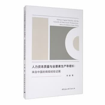 人力资本质量与全要素生产率增长：来自中国的微观经验证据