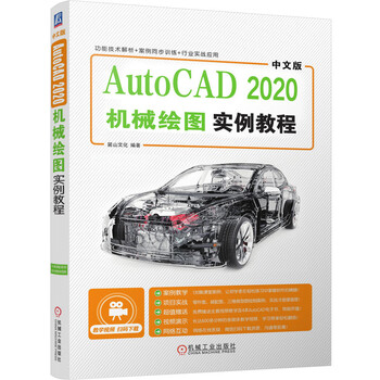 中文版AutoCAD 2020机械绘图实例教程
