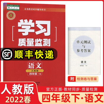 2022春季 学习质量监测四年级语文下册 人教版 书+卷 小学四年级下册语文教材同步练习册质量检测卷