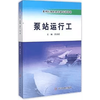 水利行业职业技能培训教材：泵站运行工（含光盘）