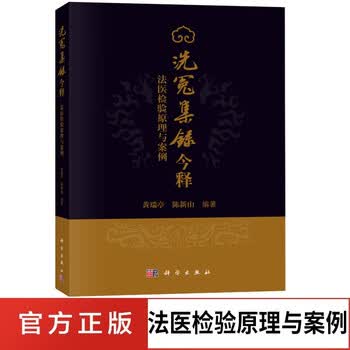 洗冤集录今释—法医检验原理与案例 法医学