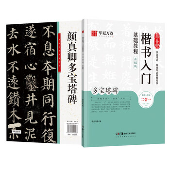 颜真卿楷书入门基础教程 多宝塔碑 升级版 华夏万卷 编 书籍
