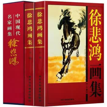 【全2册精装铜版纸彩印】徐悲鸿画集上下卷 八骏图 中国书画名家全集 山水花鸟国画精品集