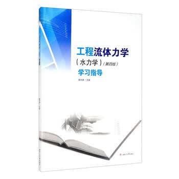 工程流体力学（水力学 第四版）学习指导
