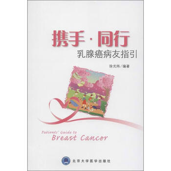携手.同行:乳腺癌病友指引