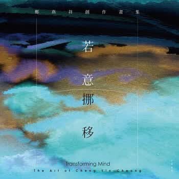 台版 若意挪移郑燕祥创作画集 收录郑燕祥教授一百四十多幅水彩作品鉴赏收藏艺术绘画