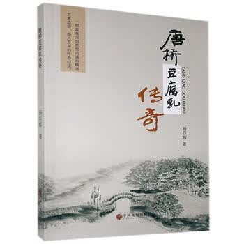 唐桥豆腐乳传奇 杨存辉 中国文联出版社 9787519039790 小说 书籍
