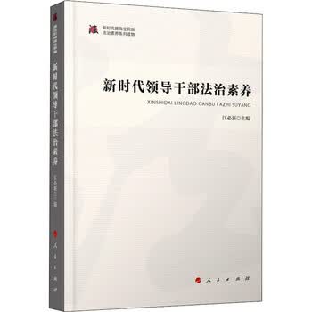新时代领导干部法治素养 江必新 编 书籍
