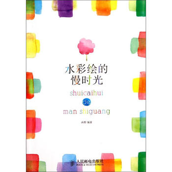 水彩绘的慢时光   画野 编 书籍