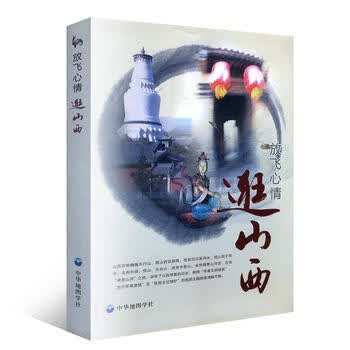 放飞心情逛山西 赵澎碧 中华地图