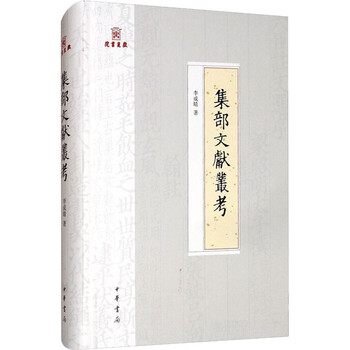 集部文献丛考