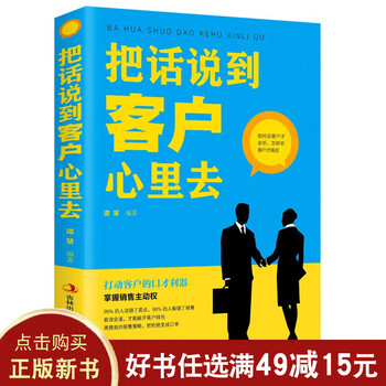 把话说到客户心里去 销售与口才销售心理学 如何说客户才会听 市场营销销售技巧类书籍服装房地产销售书籍