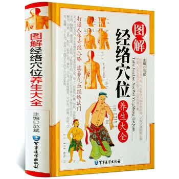 图解经络穴位养生大全 彩图精装版 中医按摩书籍养生穴位按摩入门书籍 家庭按摩推拿图解速查手册图书