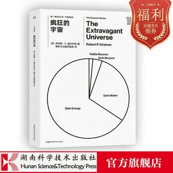 第*推动丛书·宇宙系列:疯狂的宇宙 暗能量  暗物质  哈勃  天文  宇宙 天体 物理 黑洞 引力