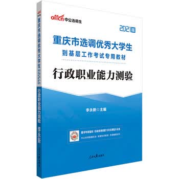 中公教育2021重庆市选调优秀大学生到基层工作考试教材：行政职业能力测验