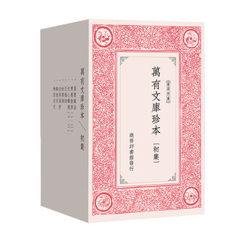 万有文库珍本初集