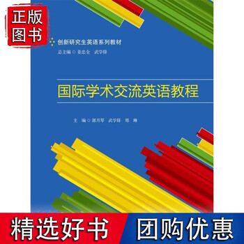 学术交流英语教程（创新研究生英语系列）