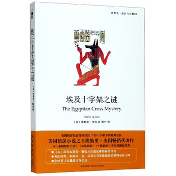 埃及十字架之谜(埃勒里·奎因作品集)