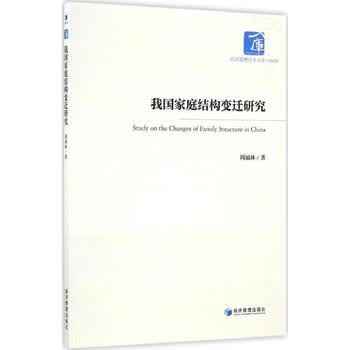 我国家庭结构变迁研究