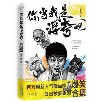 你当我是浮夸吧 左手韩 著 博集天卷
