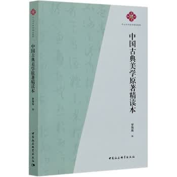 中国古典美学原著精读本(中山大学哲学精品教程)
