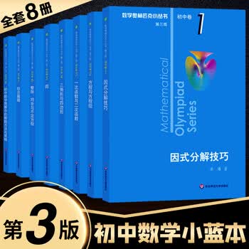 正版 数学小丛书初中卷第三版全套8册小丛书初中奥数竞赛题奥数教程初一二三数学小丛书蓝本2020正版