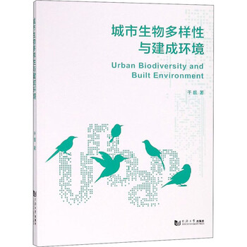 城市生物多样性与建成环境
