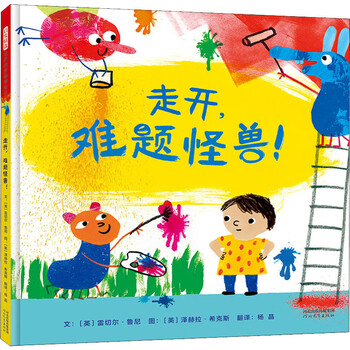 走开,难题怪兽!