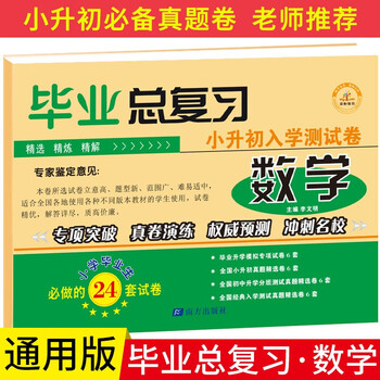 小升初总复习真题卷必刷题语文数学英语全套毕业总复习资料小学升初中六年级下册试卷名校冲刺模拟卷子专项训练人教部编版 单本-小升初数学试卷