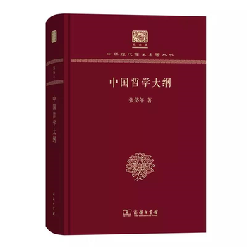中国哲学大纲 张岱年著（120年纪念版）(中华现代学术名著丛书)