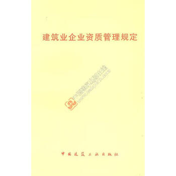 建筑业企业资质管理规定