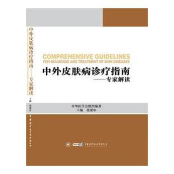 中外皮肤病的诊疗指南 专家解读 张建中【正版图书】