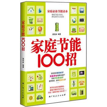 家庭节能100招 周传林 家居 9787219090091