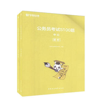 公务员考试5100题 申论 华国在线课程研究院 考试 9787520341042