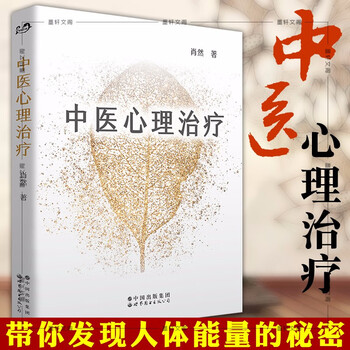 中医心理治疗     肖然 著      世图心理