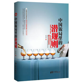 中国饭局里的潜规则 姜得祺【正版图书】