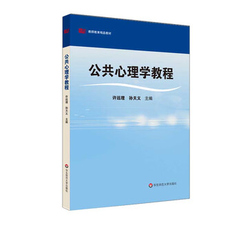教师教育精品教材：公共心理学教程