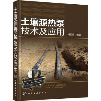 土壤源热泵技术及应用 杨卫波 编  书籍