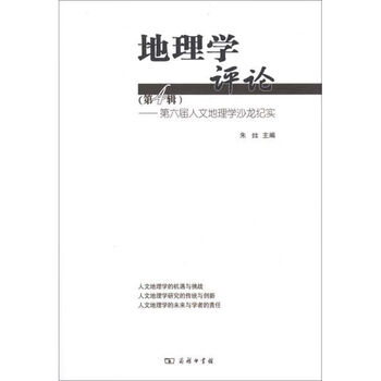 地理学评论(第4辑):第6届人文地理学沙龙纪实