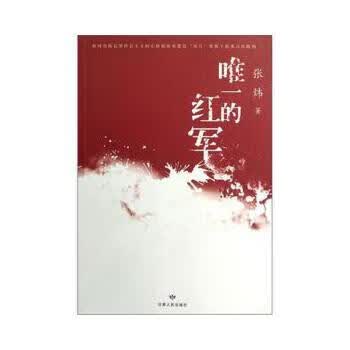 的红军 9787226043516 张炜 甘肃人民出版社