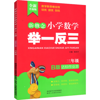 新概念小学数学举一反三B版达标作业本3年级