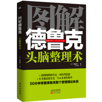 图解德鲁克：头脑整理术