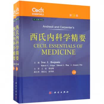 西氏内科学精要(上下第9版中文翻译版)(精)